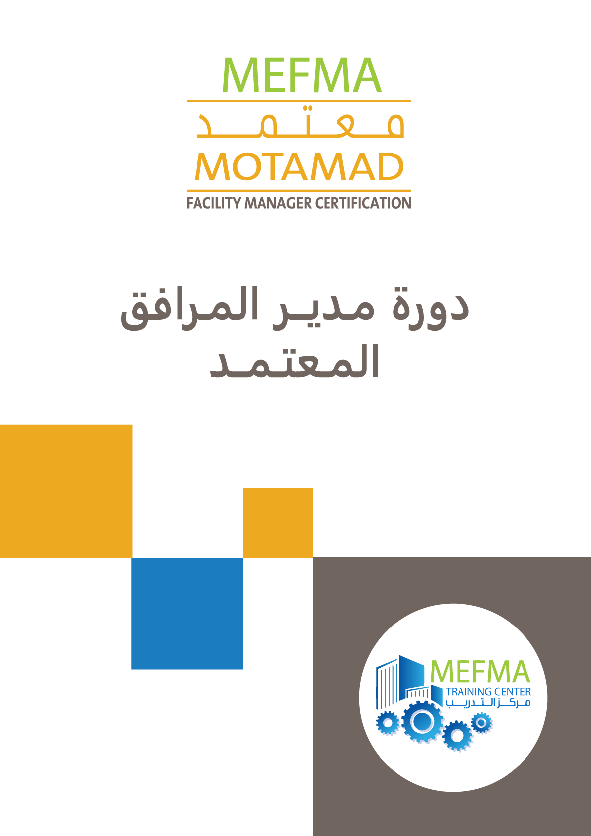 مادة الدورة - اللغة العربية - MEFMA